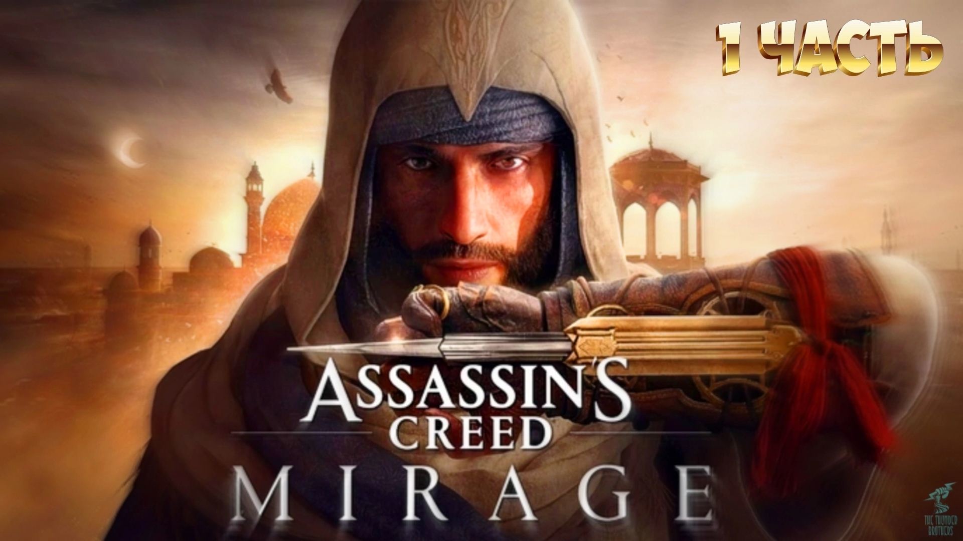 Братья ГРОМ играют в Assassin’s Creed : Mirage ➣ Stream 1