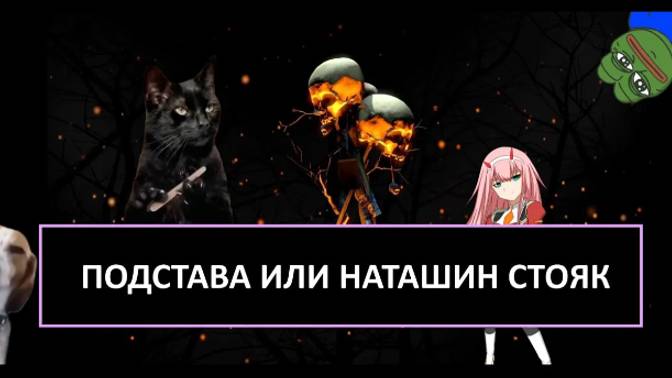 DBD - ПОДСТАВА ИЛИ НАТАШИН СТОЯК.