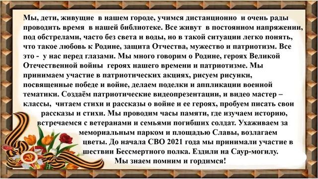 Мы знаем, мы гордимся, мы помним!