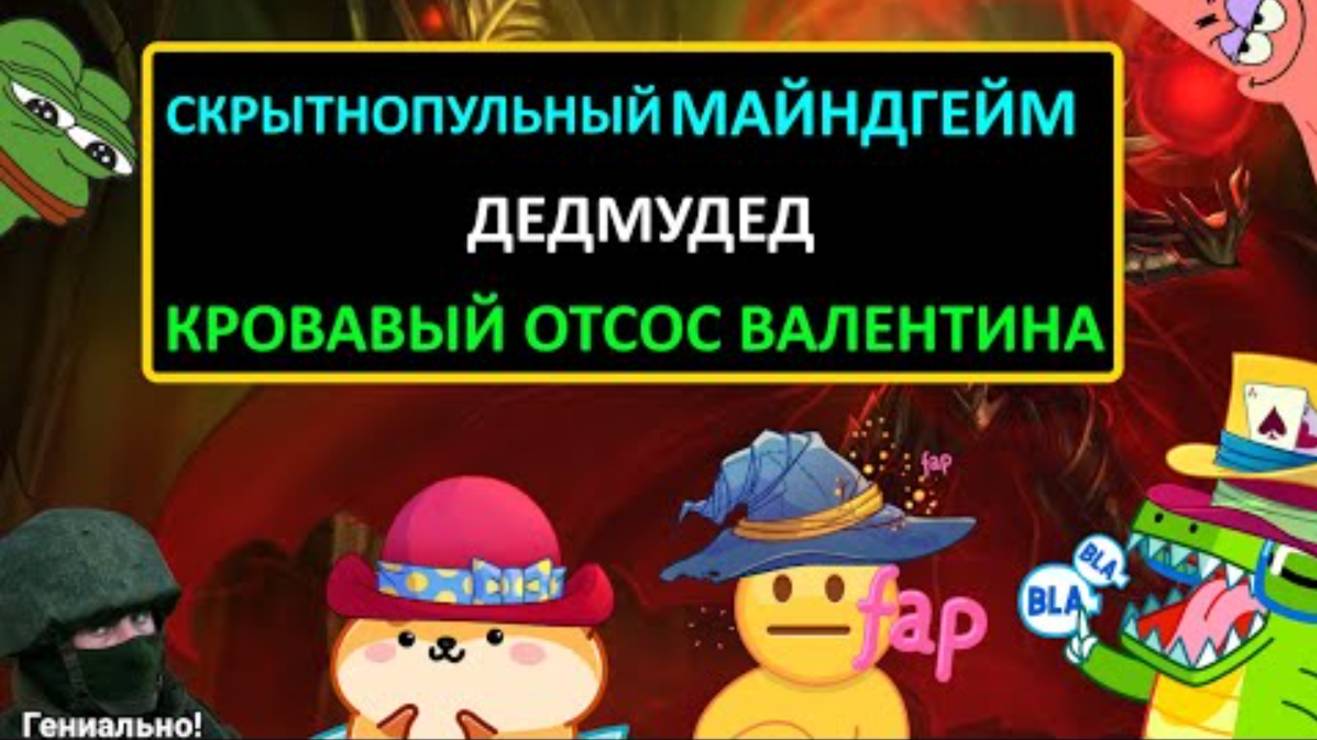 LOL - СКРЫТОПУЛЬНЫЙ МАЙНДГЕЙМ, ДЕДМУДЕД , КРОВАВЫЙ ОТСОС ВАЛЕНТИНА
