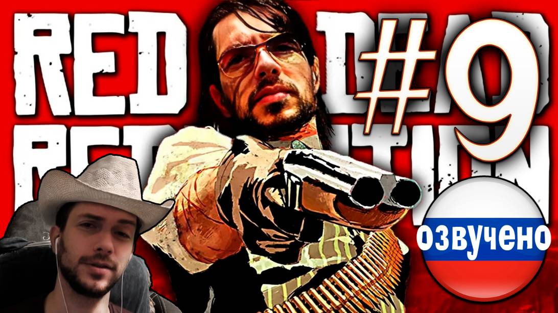 Red Dead Redemption PC ПРОХОЖДЕНИЕ С РУССКОЙ ОЗВУЧКОЙ #9