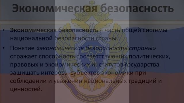 Экономическая безопасность.