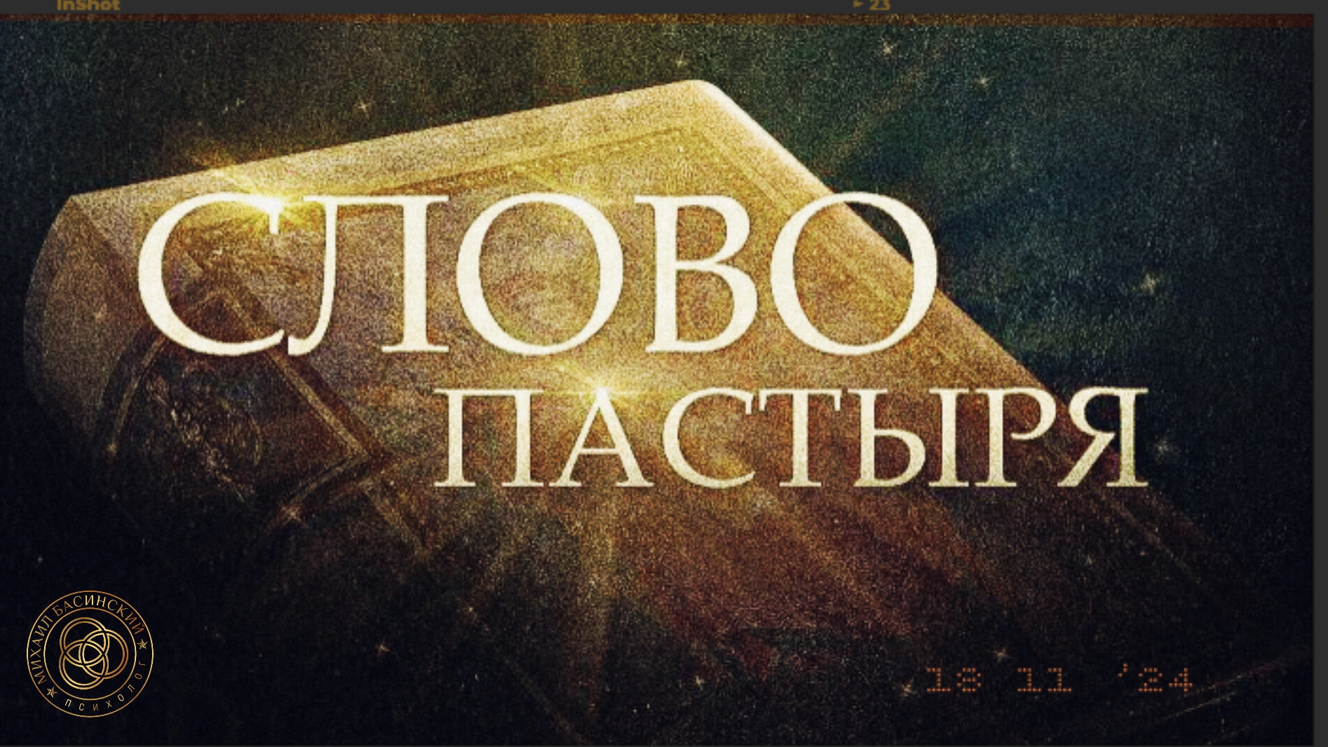 ⁂ ВЕЧЕРНЯЯ ПРОПОВЕДЬ ⁂