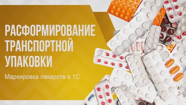 Расформирование транспортной упаковки. Маркировка лекарств в 1С.