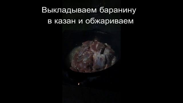 КАЗАН КАБОБ ИЗ БАРАНИНЫ