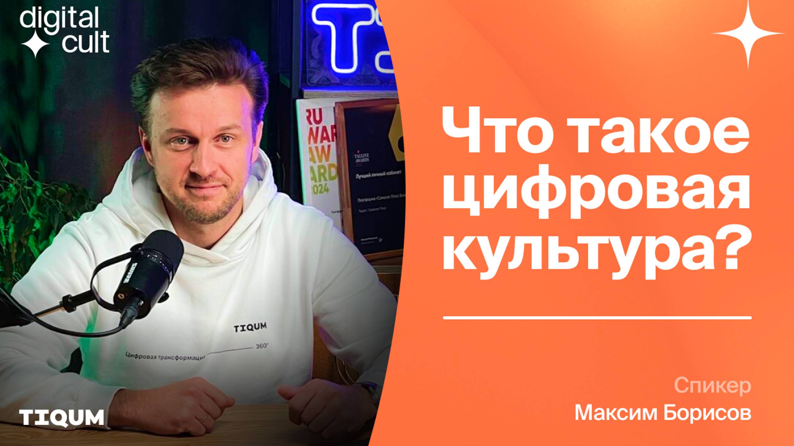 Что такое цифровая культура? | ЦКБ by TIQUM