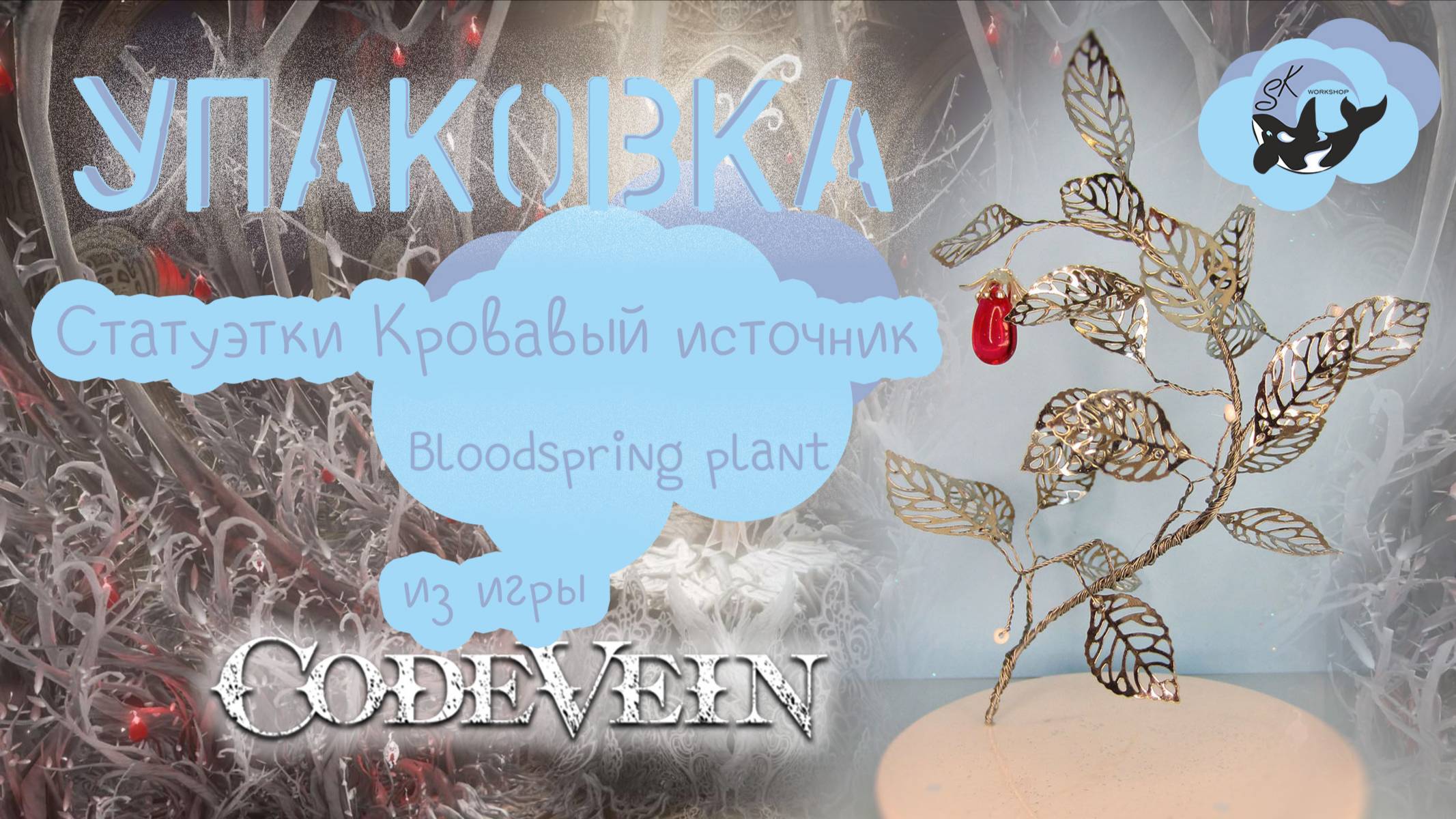 Упаковка статуэтки Кровавый Источник по игре Code Vein.