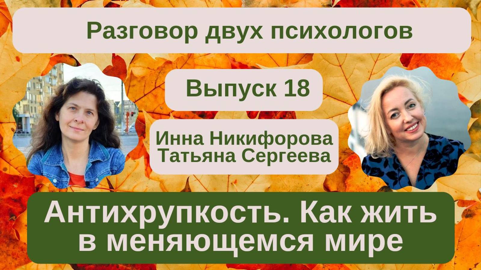 Как жить антихрупко. Разговор двух психологов о жизни в мире стремительных изменений.