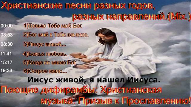 Христианские песни разных годов, разных направлений.(Mix.)