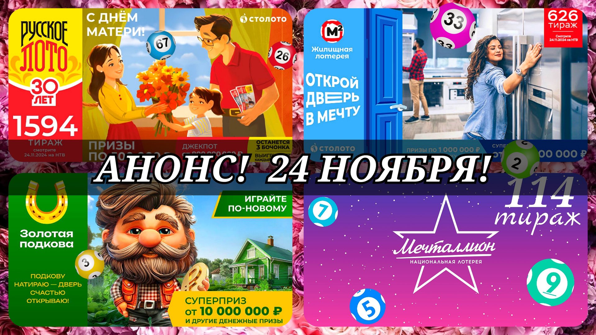 АНОНС на 24 ноября.РУССКОЕ ЛОТО 1594 тираж| ЖИЛИЩНАЯ лотерея 626 тираж| ЗОЛОТАЯ ПОДКОВА 482 тираж.