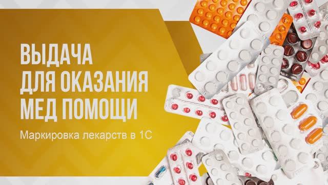 Выдача для оказания мед помощи. Маркировка лекарств в 1С.