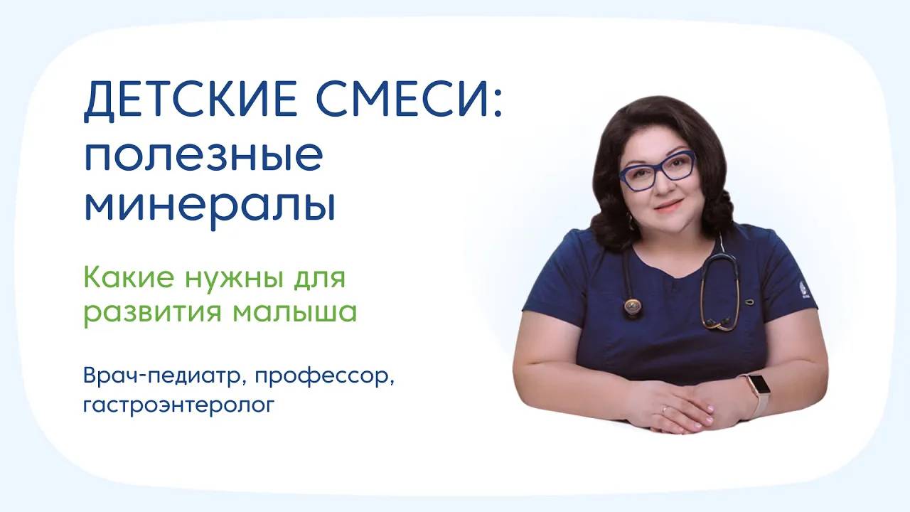 Состав детских смесей: полезные минералы