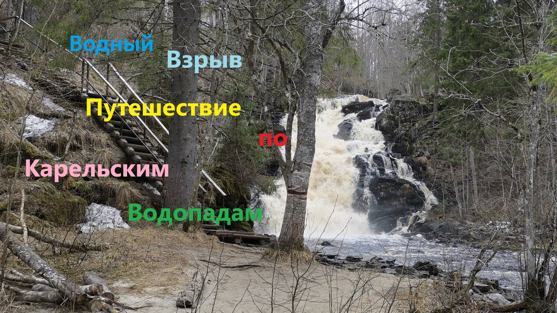 Водный Взрыв: Карельские водопады, Белые Мосты, Мюллюкюля, Гирвас, Кивач