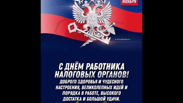 21 ноября 2025 Поздравление с Днем работника налоговой службы