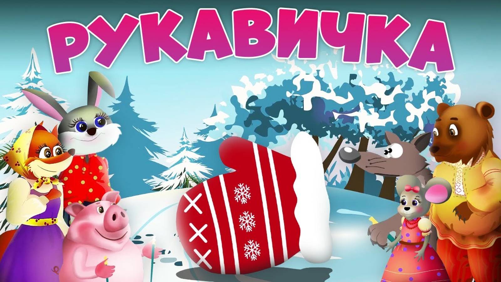 Сказки для детей 📙 Рукавичка ❤️ Мультики для детей и малышей смотреть онлайн
