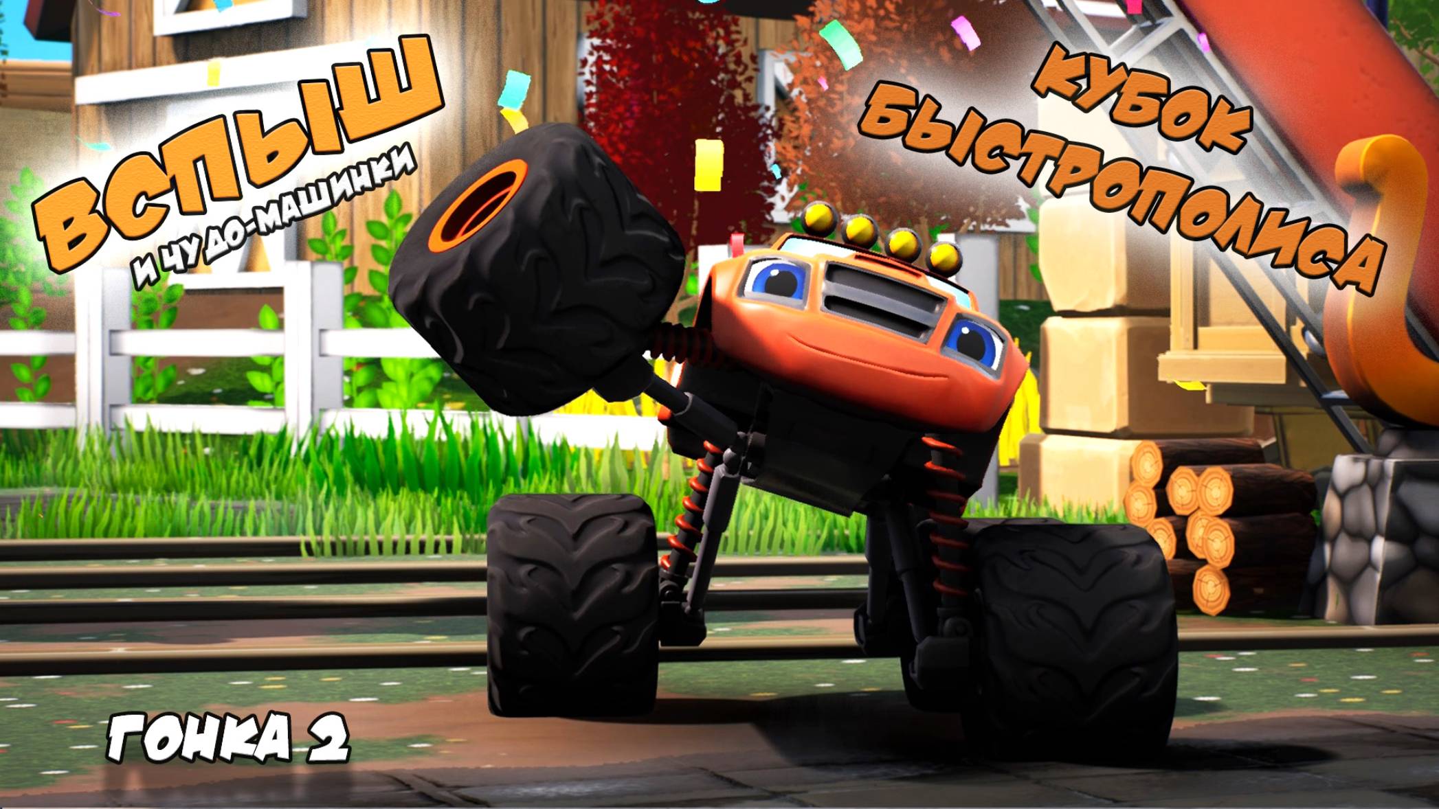 Вспыш и чудо-машинки: Кубок Быстрополиса | Гонка 2 | Blaze and the Monster Machines