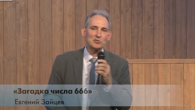 Тема 6. "Загадка числа 666" | Евгений Зайцев