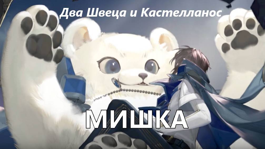 МИШКА. Прохождение Ash Echoes часть # 2