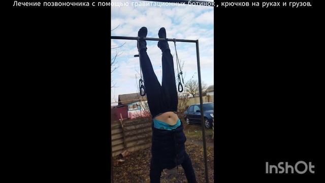 лечение позвоночника с помощью гравитационных ботинок, крючков на руках и грузов