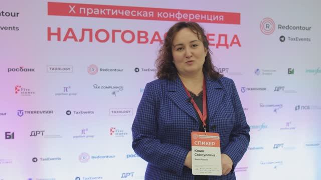 X конференция «Налоговая среда 2024-2025» 13 ноября 2024