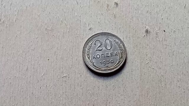 Стоимость монеты 20 копеек 1930 года СССР