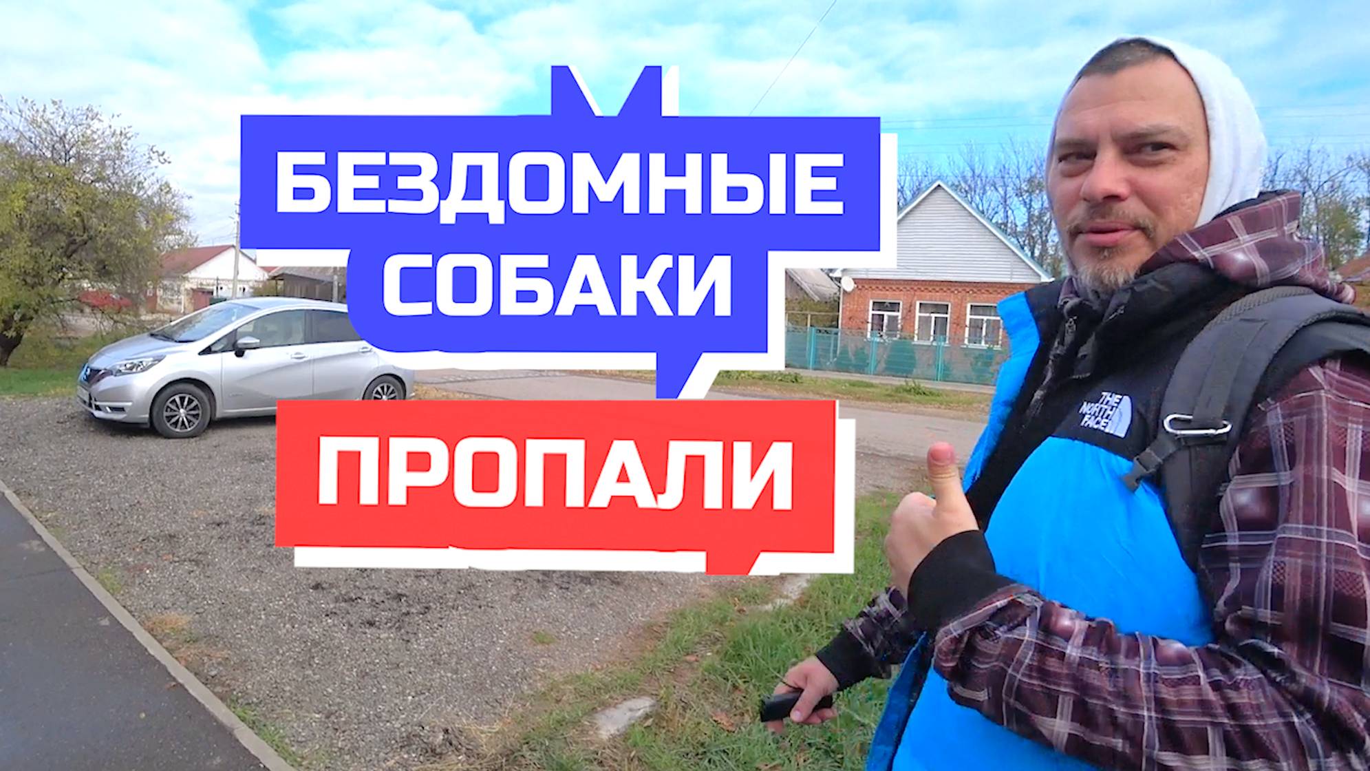 806 серия 19 ноя. Прорвало трубу. Как мы  решили решить  проблему с собаками в станице.