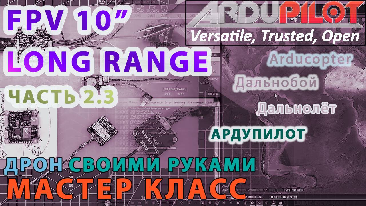 Собираем FPV 10 дюймов мощный дальнолёт Ардупилот. Часть 2.3
