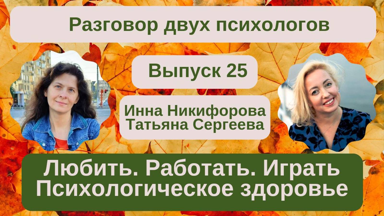 25.  ЛЮБИТЬ РАБОТАТЬ ИГРАТЬ. 3 признака психологического здоровья