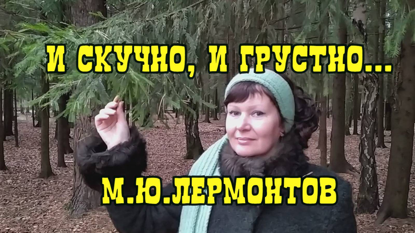 И скучно, и грустно... М.Ю. Лермонтов