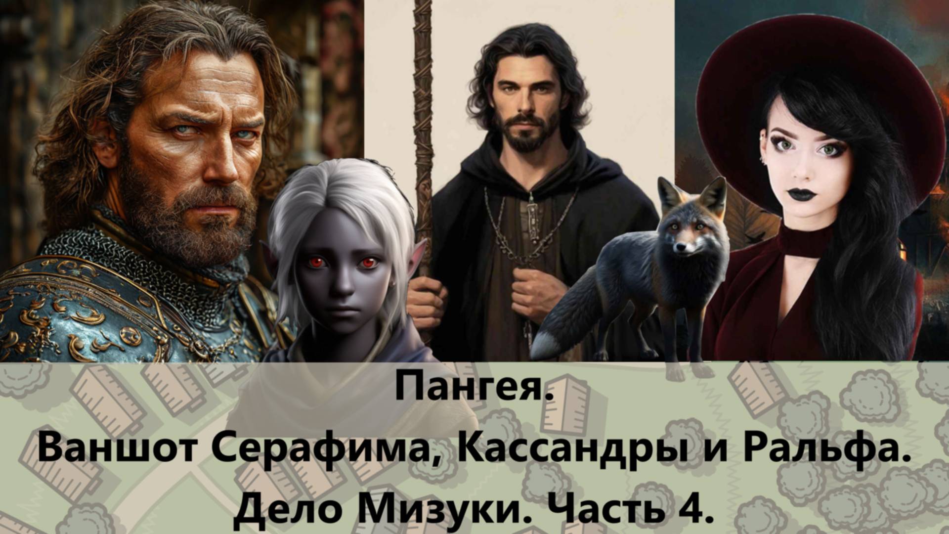 Ваншот Серафима, Кассандры и Ральфа. Дело Мизуки. Часть 4.