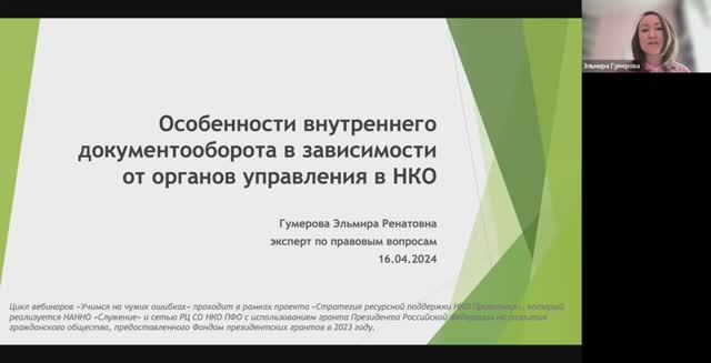 Вебинар «Особенности внутреннего документооборота в зависимости от органов управления в НКО»
