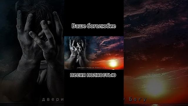 Ваше боголюбие - христианский кавер на песню из к/ф "Белое солнце пустыни"