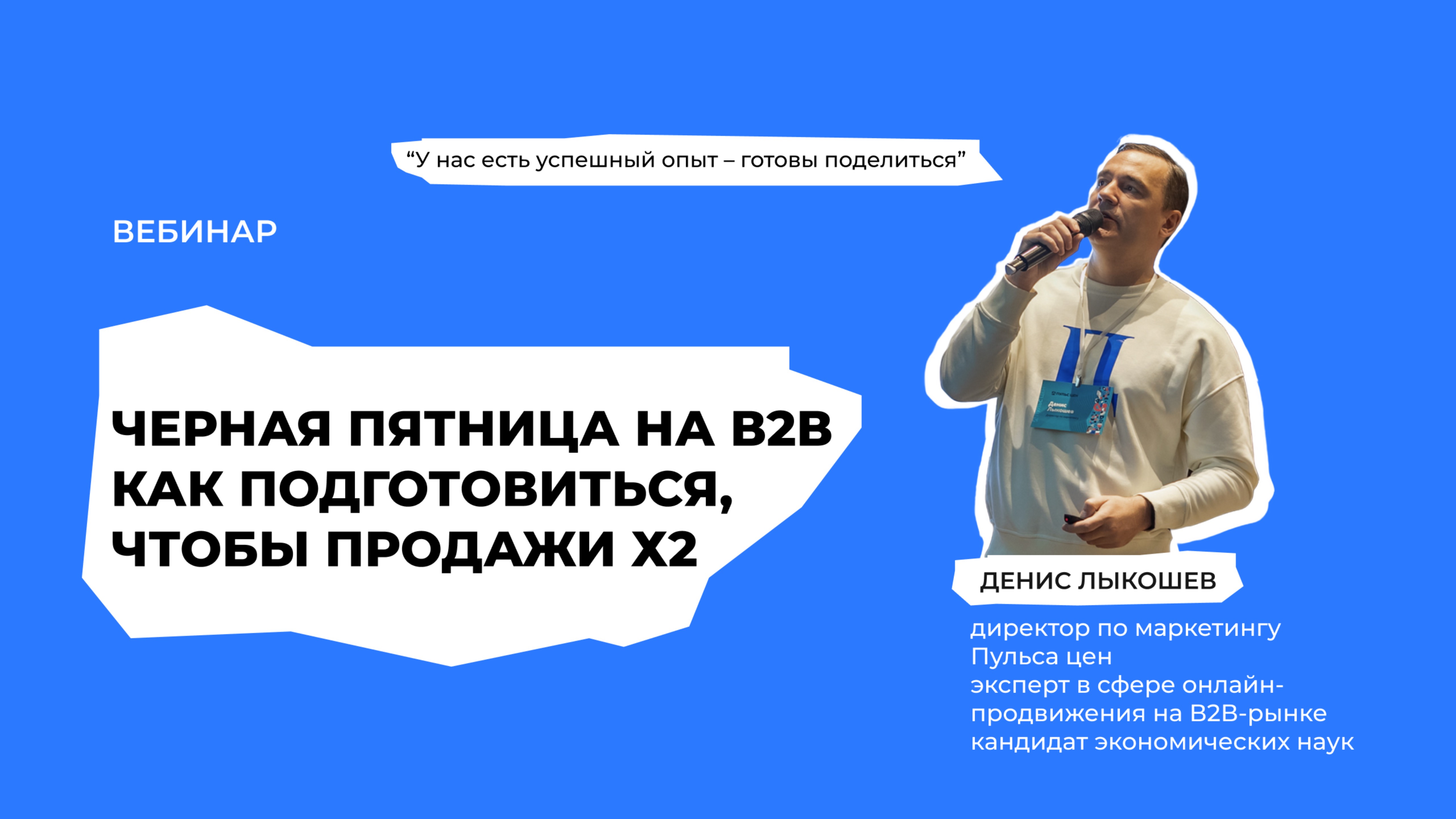 Черная пятница на В2В. Как подготовиться, чтобы удвоить продажи и выполнить план?