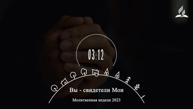 Чтение 6. Свидетельство в смерти | Молитвенная неделя 2023