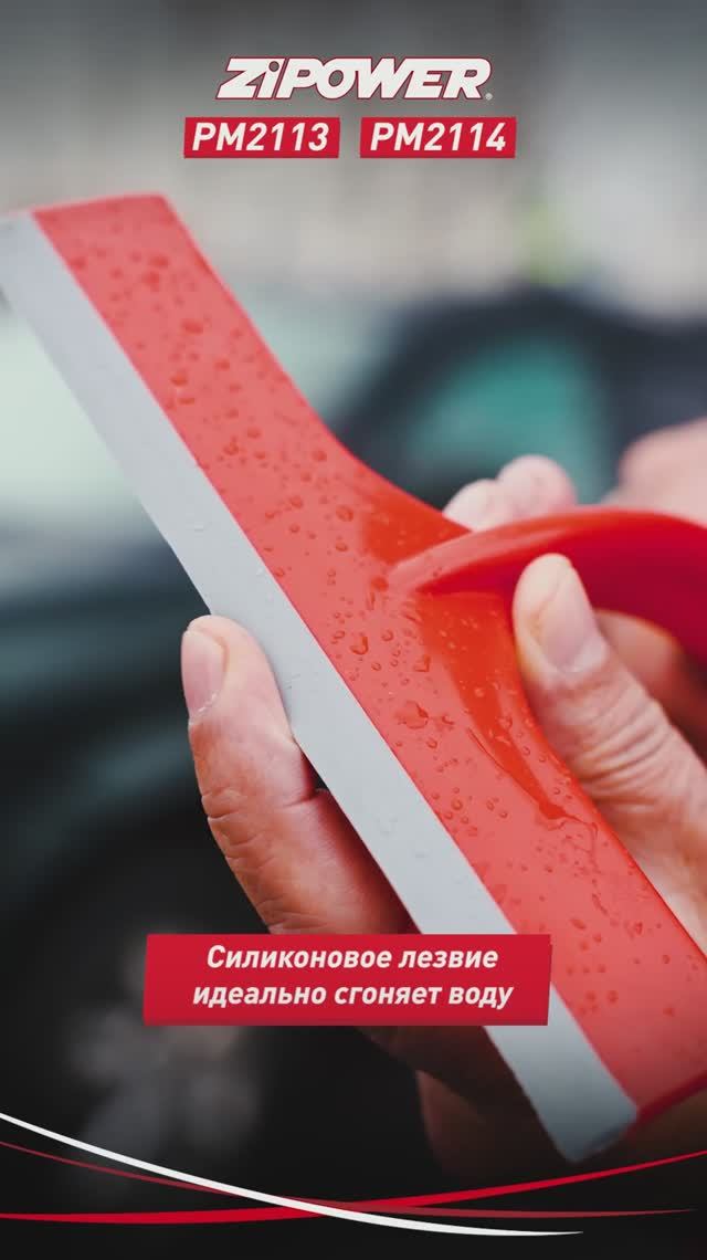 PM2113 PM2114 Водосгоны с силиконовым лезвием 16 и 22 см