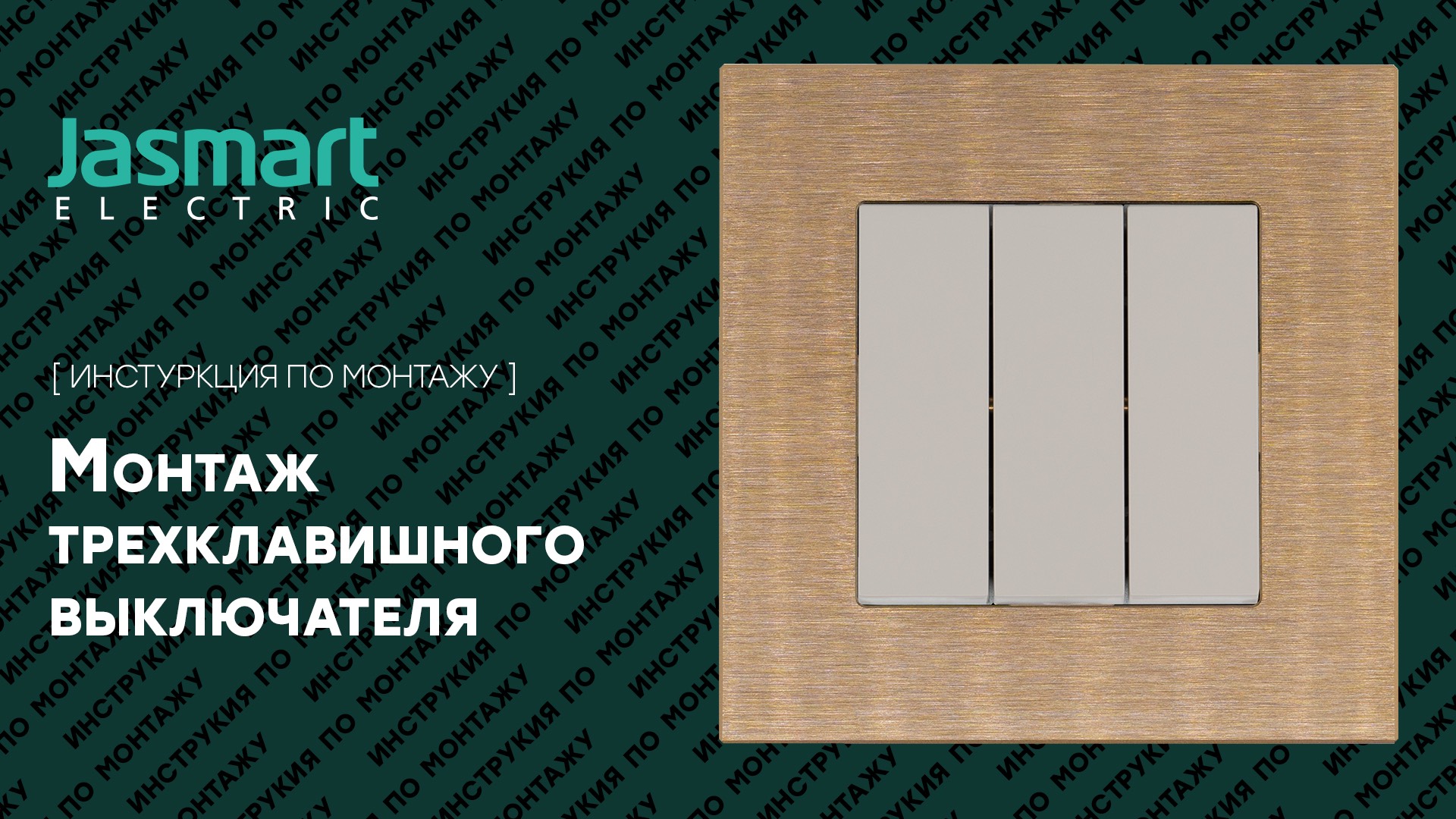 Трехклавишный выключатель. Подключение