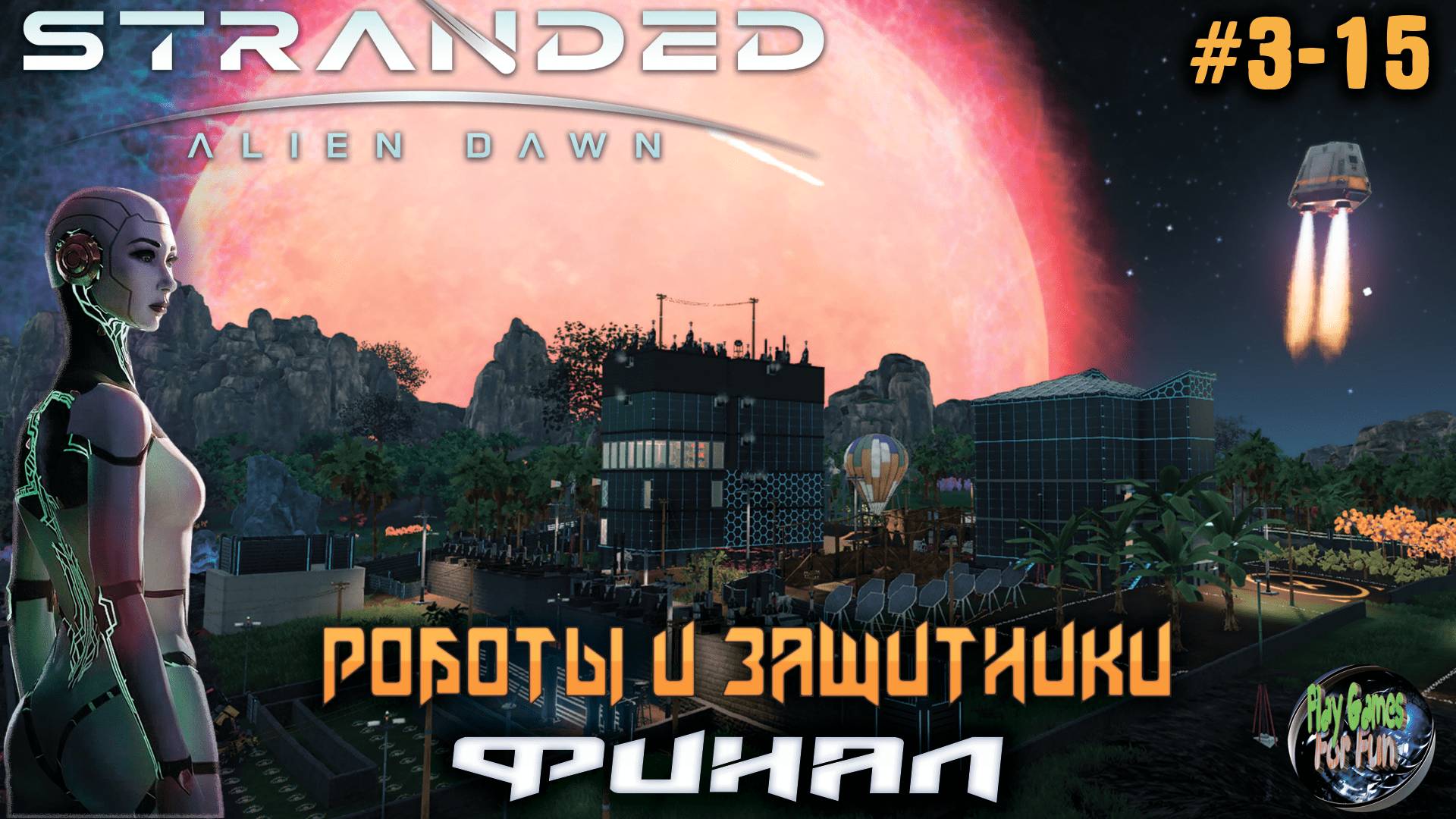 Stranded: Alien Dawn  ➤ Финал истории! #03-15