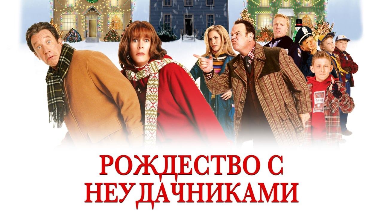 Рождество с неудачниками (фильм, 2004)