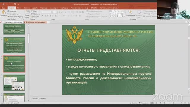Вебинар с Минюстом «Представление документов в электронном виде. Пошаговая инструкция»