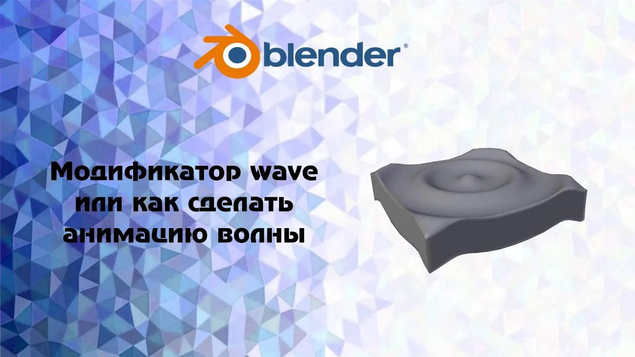 [Blender] Модификатор wave или как сделать анимацию волны