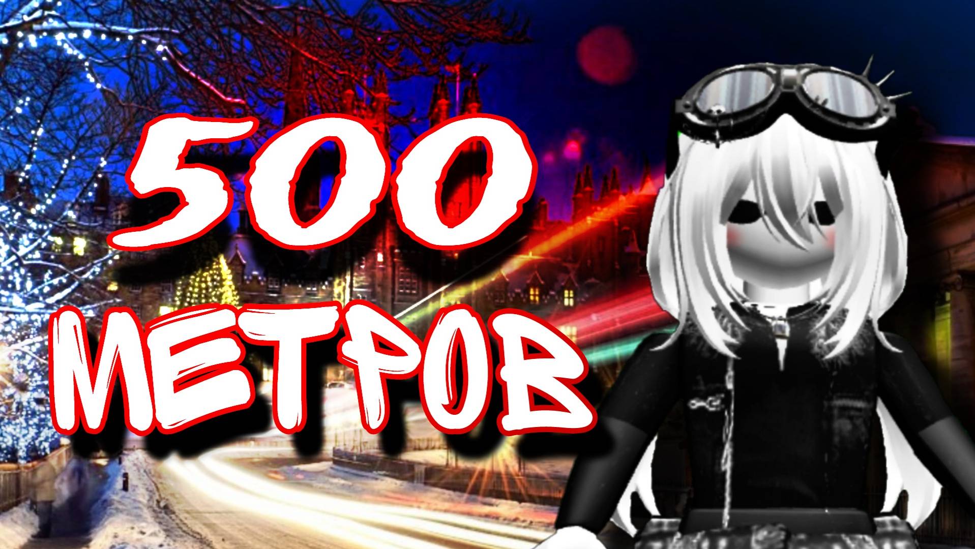 ПОПРОБУЙ ДОНЕСТИ ДРУГА ДО ФИНИША В ROBLOX — ПРОХОДИМ РЕЖИМ ОББИ "ВЗЯТЬ" РОБЛОКС