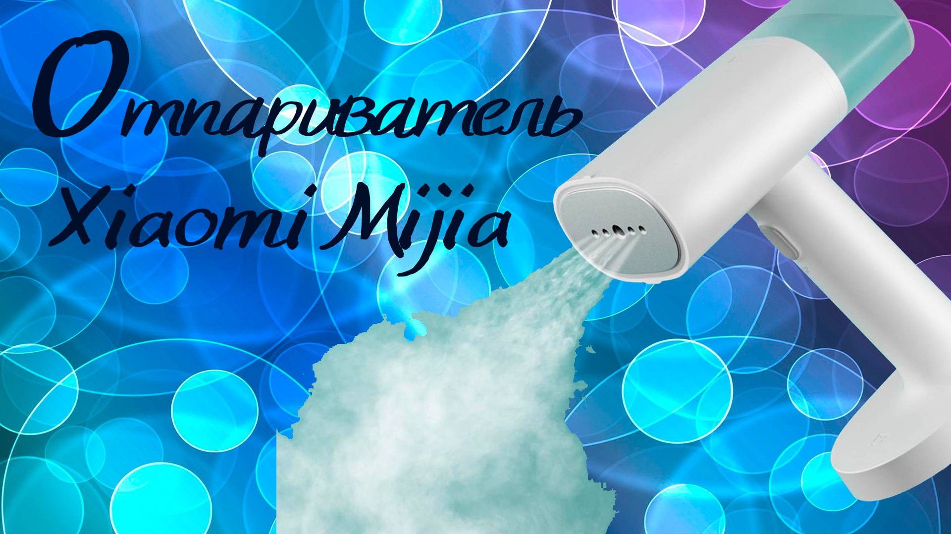 Отпариватель для одежды Xiaomi Mijia