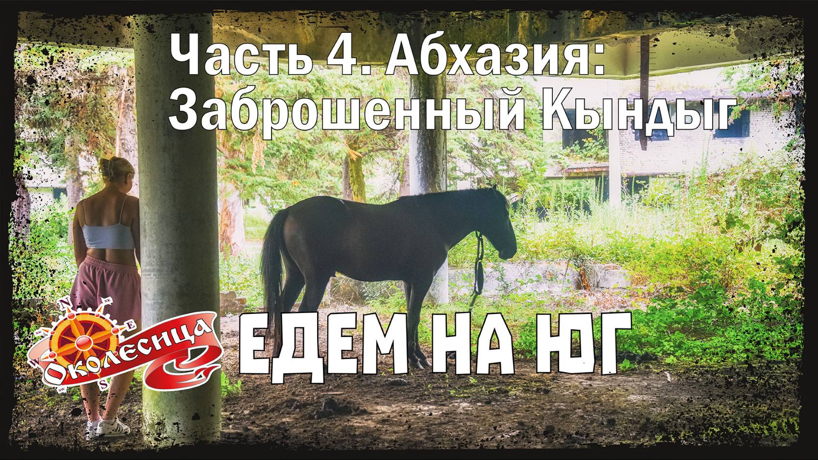 Абхазия. Заброшенный Кындыг. 4 серия