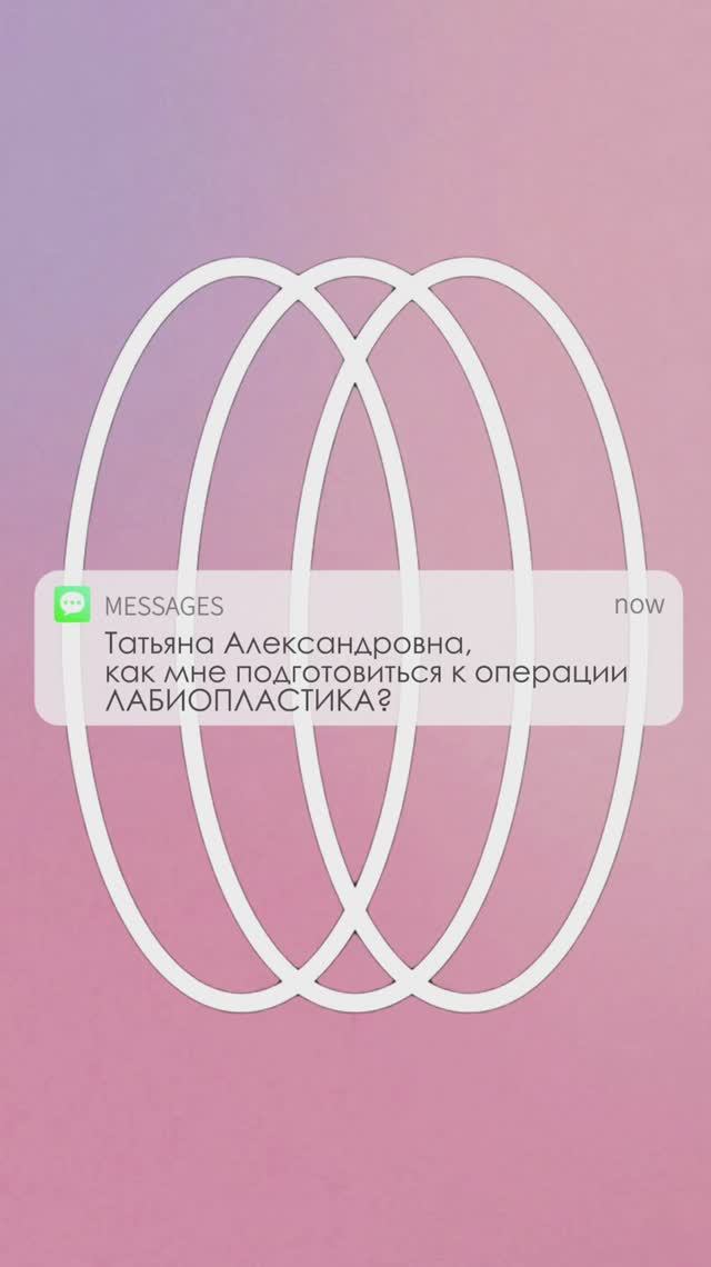 Как подготовиться к операции ЛАБИОПЛАСТИКА?