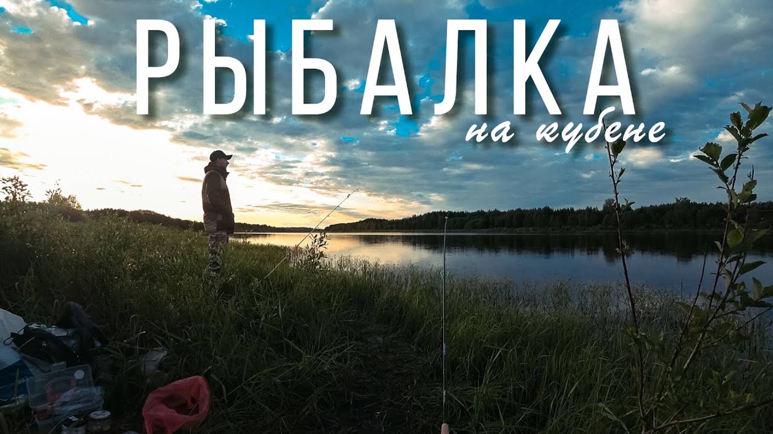 Рыбалка 2023. Вечерний лещ на фидер. Красивое дикое место.