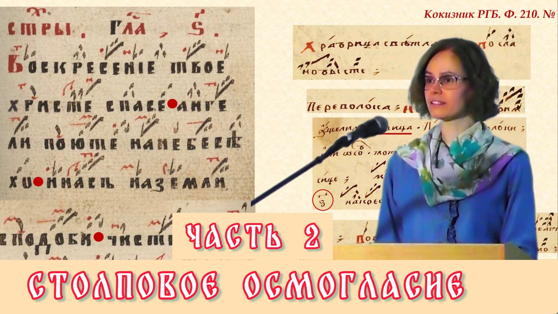 Столповое осмогласие: основные принципы композиции и структуры. Григорьева В. Ю. Часть 2.