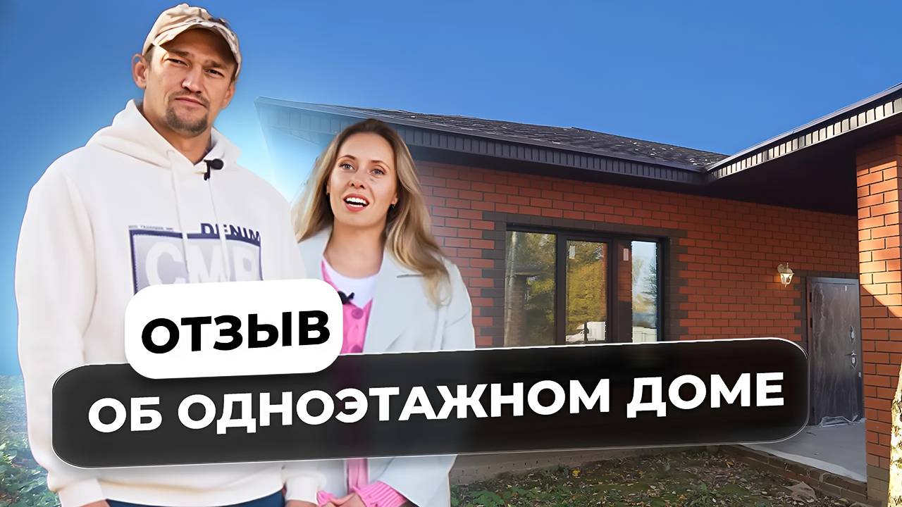 Одноэтажный частный дом | Честный отзыв от покупателей