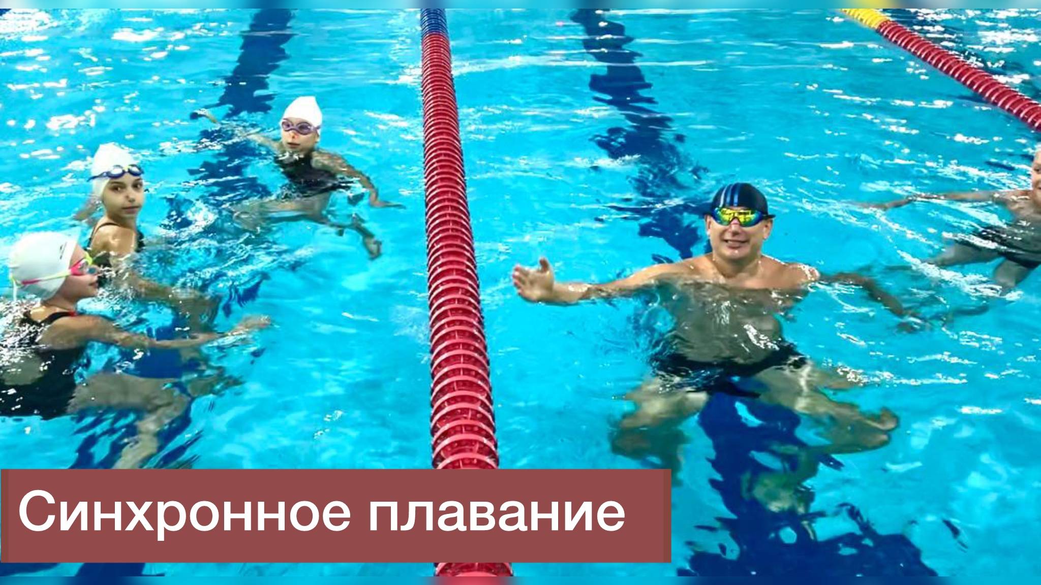 «Кузница Чемпионов». Синхронное плавание.