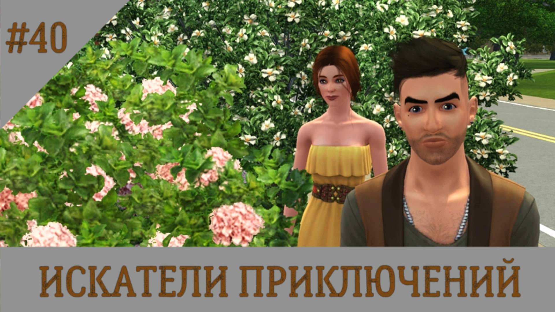 TS3/Искатели приключений #40 Поездка в Египет