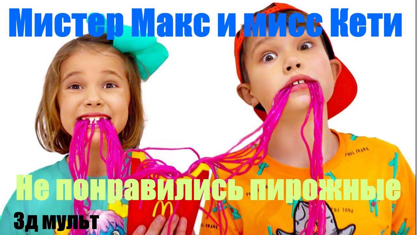 Мистер Макс и мисс Кети пробуют невкусные пирожные  #мистермакс #мисскети #3дмульт #mrMax #missKaty